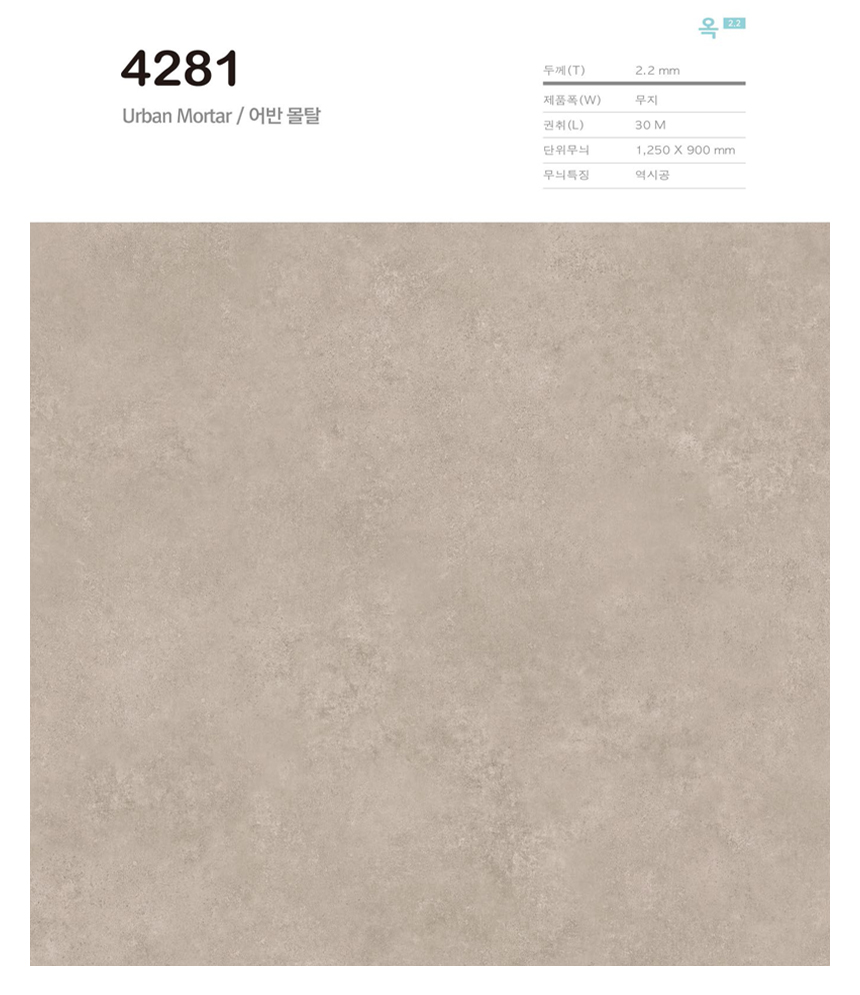 KCC장판 / 숲옥 / 2.2T / 륨장판 / 4281