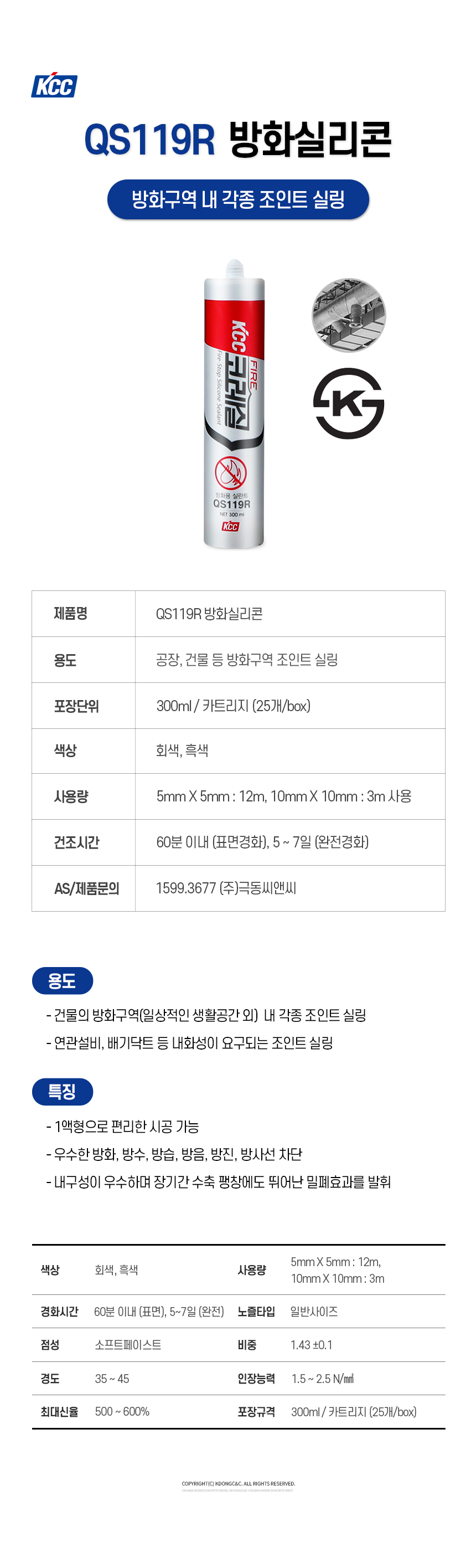 KCC코레실 방화용실리콘 / QS119R / 박스판매