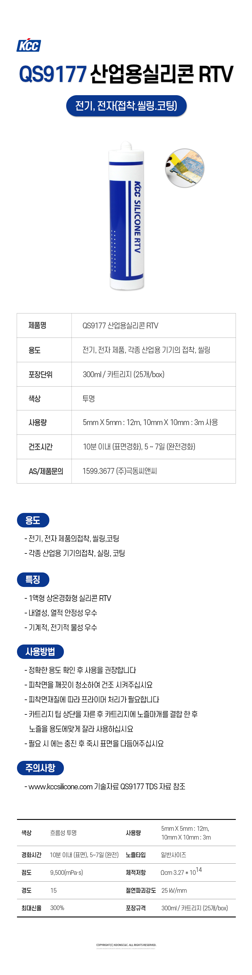 KCC 산업용 실리콘 RTV 상온경화형 실리콘 QS9177 흐름성 투명 실란트 전기, 전자 제품의 접착, 씰링, 코팅용