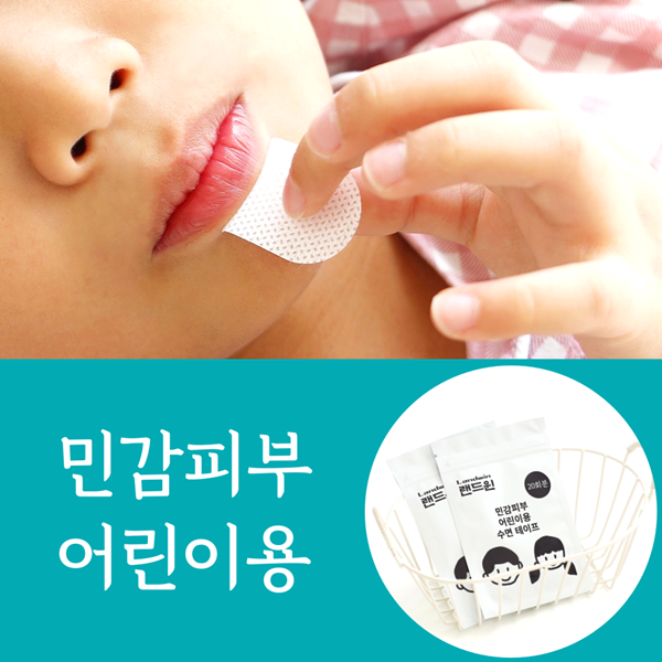 [네이버] 민감피부 어린이용 입벌림방지 수면테이프 20회분 9,900원 > 상품홍보 | 딜바다닷컴
