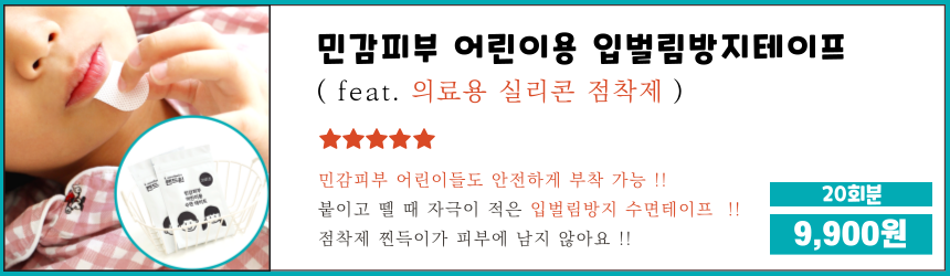 [네이버] 민감피부 어린이용 입벌림방지 수면테이프 20회분 9,900원 > 상품홍보 | 딜바다닷컴