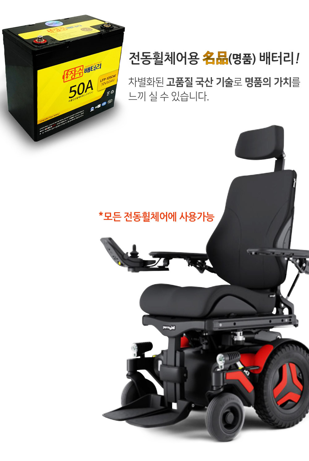 장수배터리 LFP리튬인산철 전동휠체어용 배터리 LFP-1250W (12V50Ah) > 전동휠체어 배터리 | 장수배터리