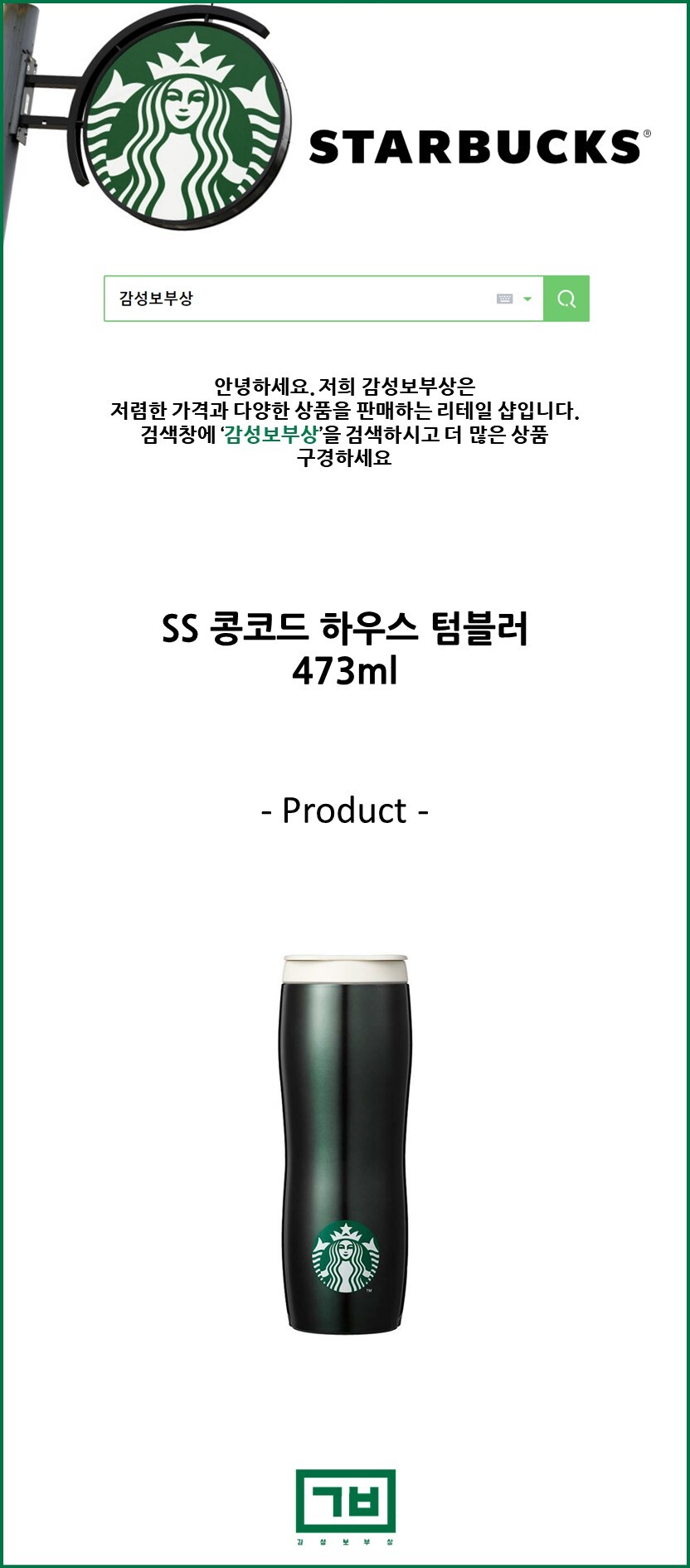 SS 콩코드 하우스 텀블러 473ml - 온채널