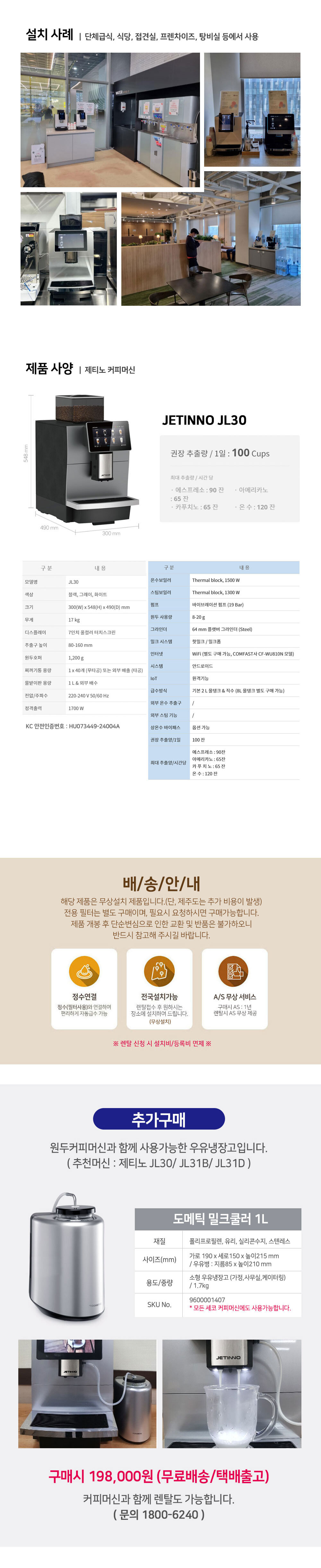 [렌탈] 제티노 JETINNO_JL30 전자동 원두커피머신 에스프레소 머신 약정 36개월 - NEW COFFEE