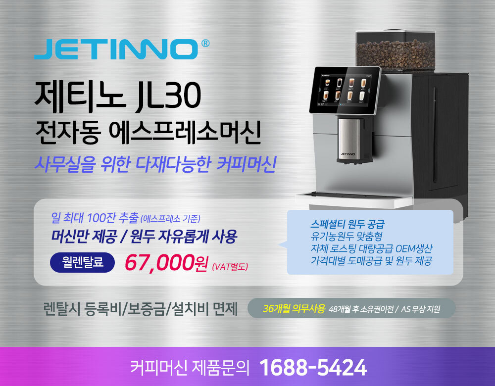 [렌탈] 제티노 JETINNO_JL30 전자동 원두커피머신 에스프레소 머신 - NEW COFFEE