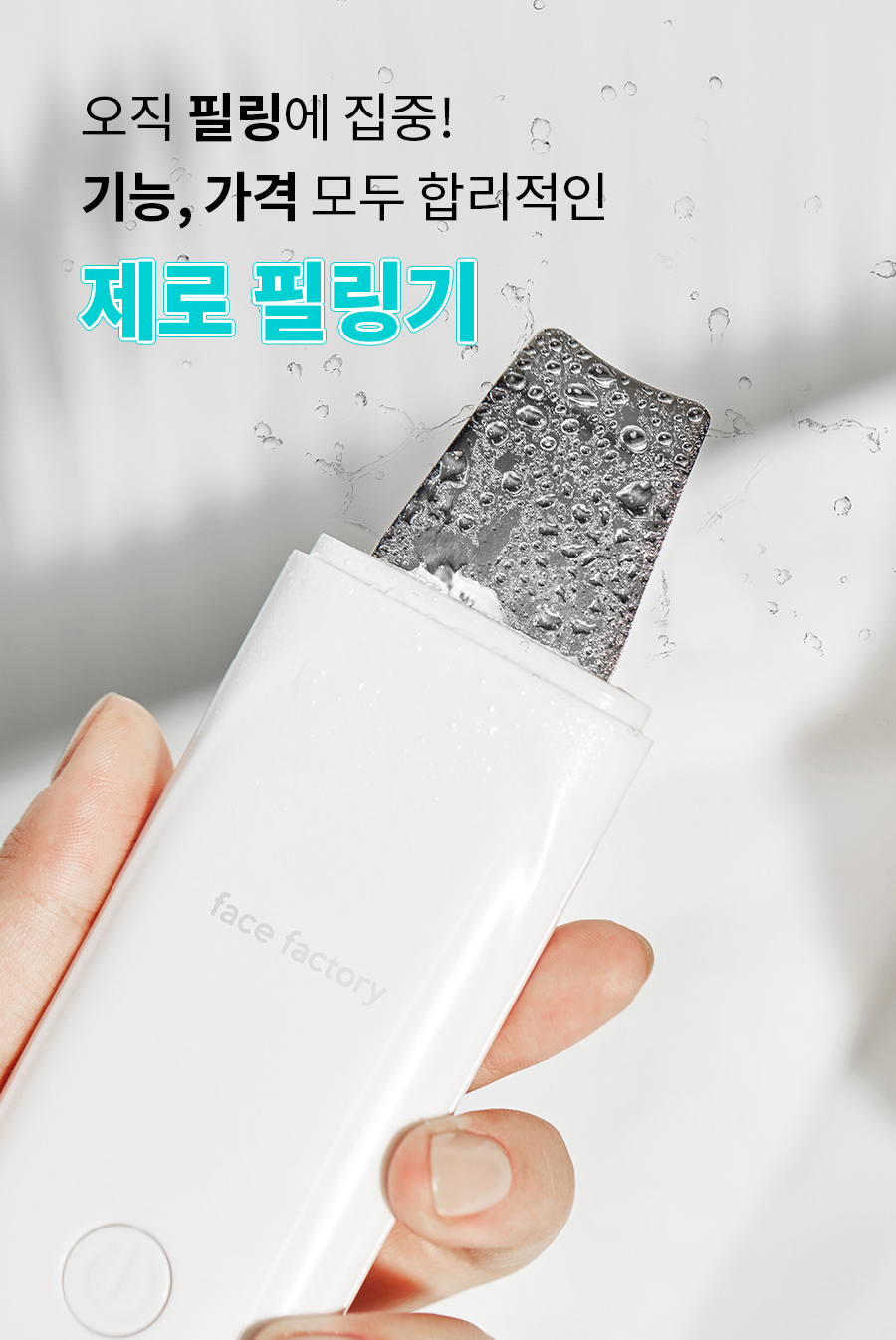 페이스팩토리 [직진배송] 필링집중 각질관리 워터필 제로필링기