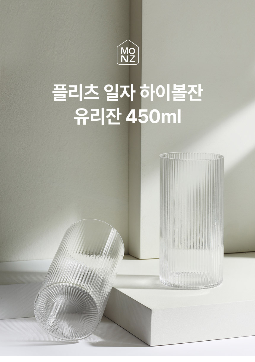유리컵·물컵 > 1+1 몬즈 플리츠 일자 하이볼잔 유리잔 450ml (총2P) | 오늘의집 쇼핑