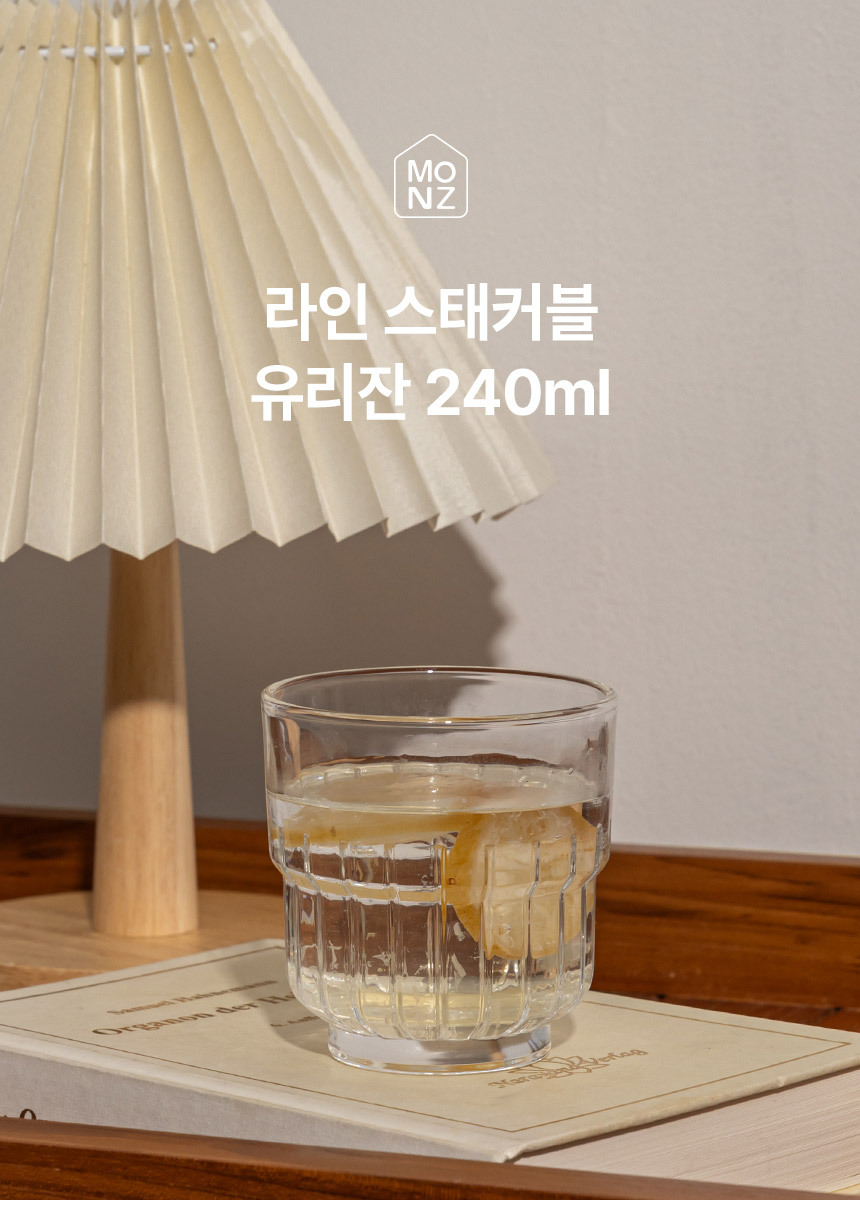몬즈 라인 스태커블 유리잔 240ml 2P | 한샘몰