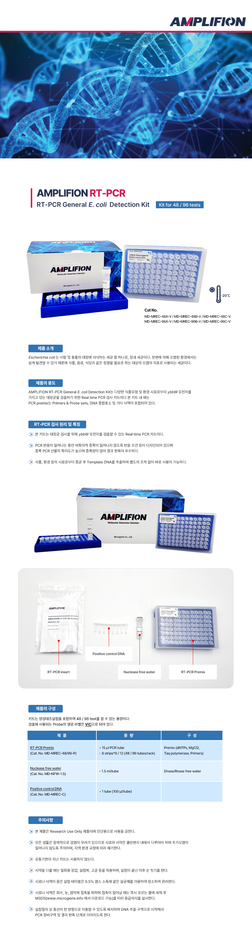AMPLIFION Real-Time PCR Kit(E.coli/대장균) - 주식회사 마이크로진