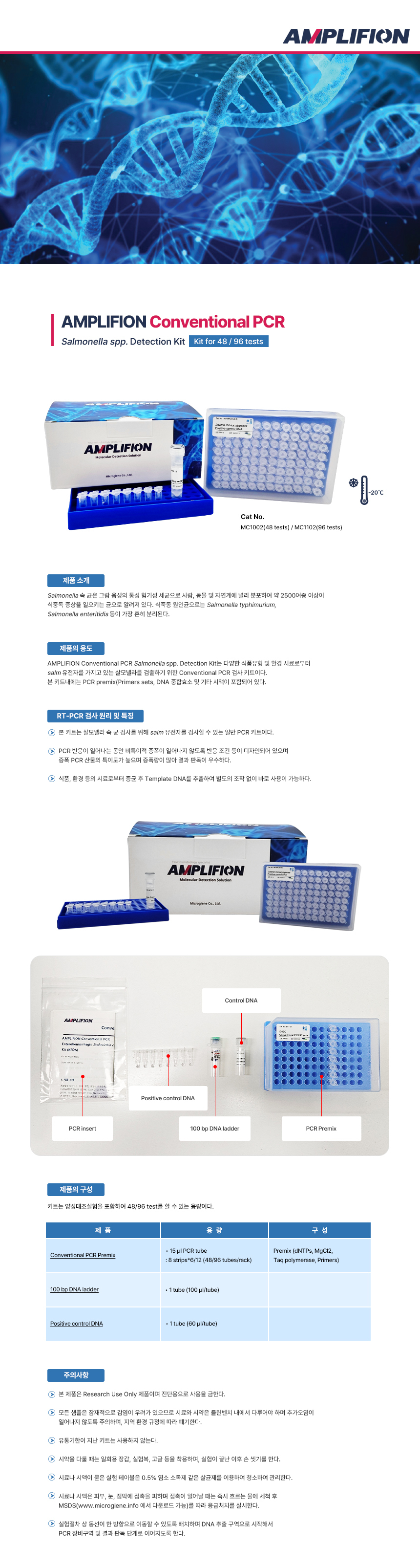AMPLIFION Conventional PCR Salmonella spp.(살모넬라) - 주식회사 마이크로진