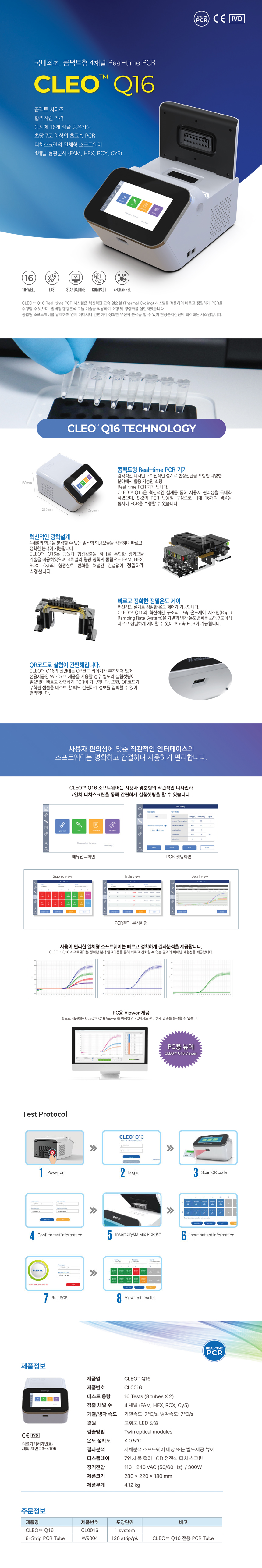CLEO™ Q16(Real-Time PCR 장비) - 주식회사 마이크로진