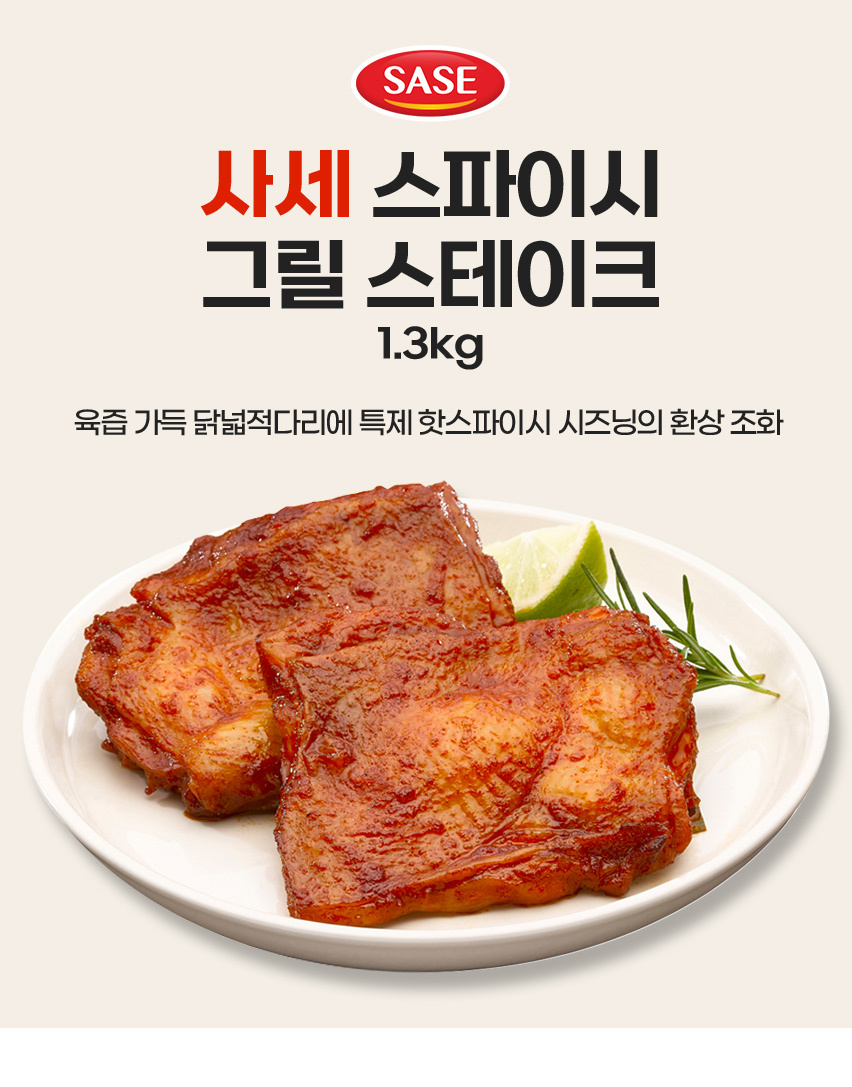 사세 스파이시그릴스테이크 1.3kg - 최저가 사업자 식자재 | 식봄