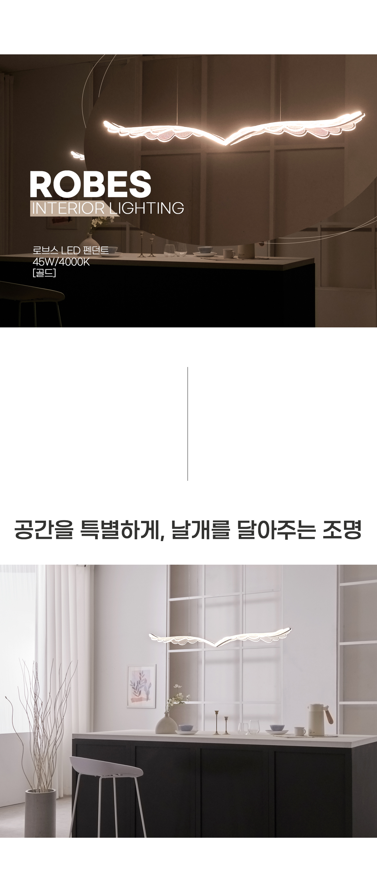 로브스 LED 펜던트 45W 식탁등 인테리어 조명 - 명진조명