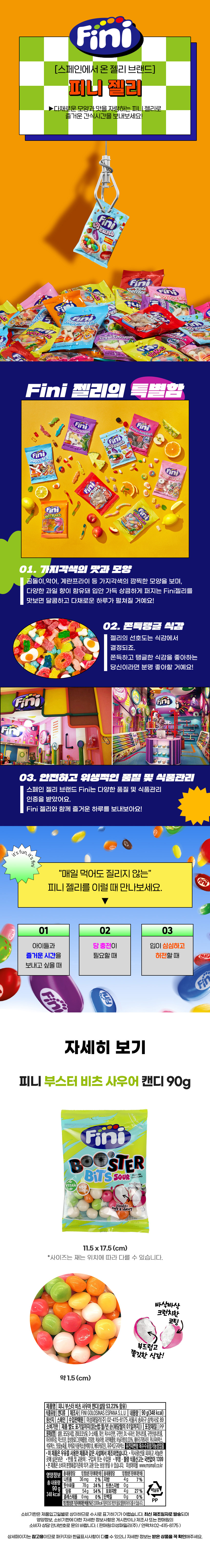 피니 부스터 비츠 사우어 젤리 90g x 6개상품상세_동원몰