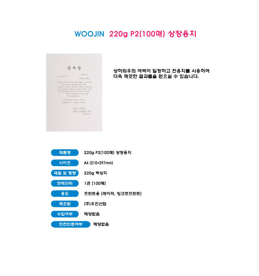 A4 로얄상장용지 P2 100매 무지 220g 잉크젯프린터 레이저프린터 겸용