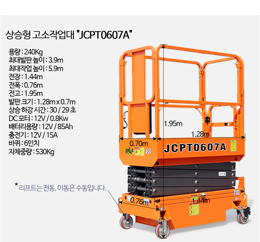 [종혁] 상승형 고소작업대 JCPT0607A 반 전동 플랫폼 시저 유압 리프트 KCS JCPT-0607A - 노블몰