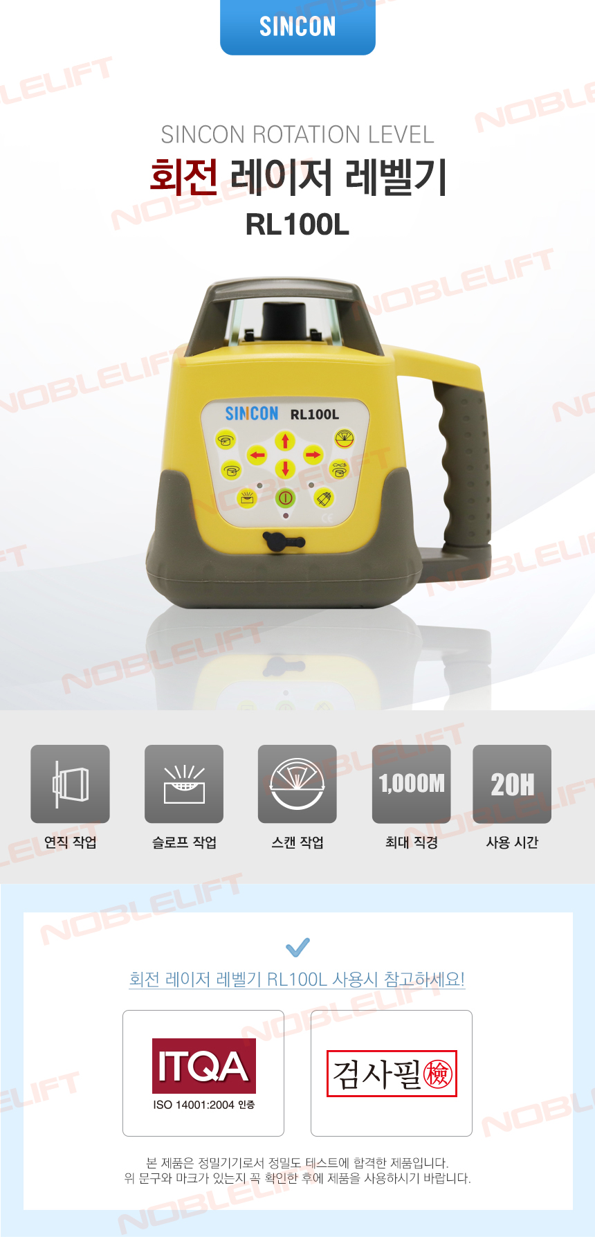 [SINCON]신콘 레이저레벨기 RL-100L소형 회전형 레드 - 노블몰