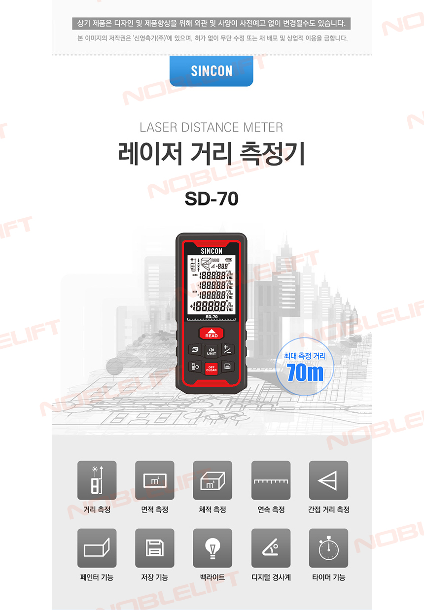 [SINCON]신콘 레이저거리측정기레드 SD70 - 노블몰