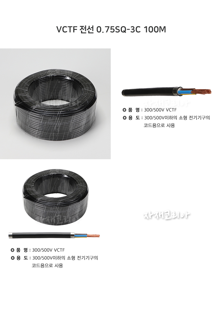 VCTF 전선 0.75SQ-3C 100M - 자재퀵