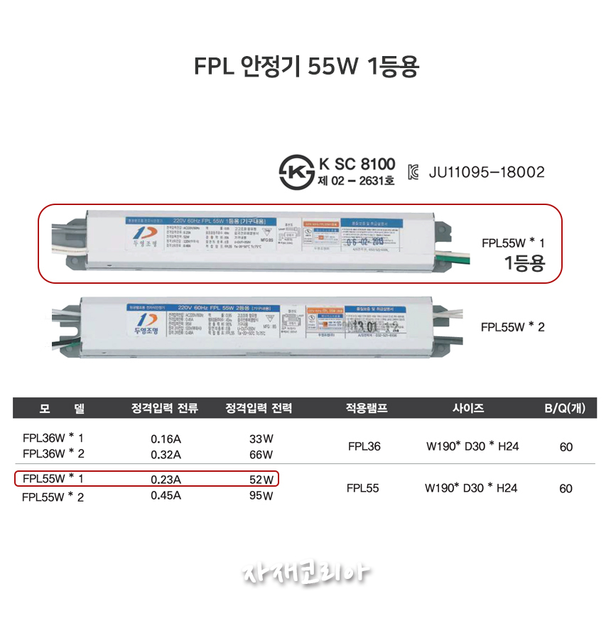 FPL 안정기 55W 1등용 - 자재퀵