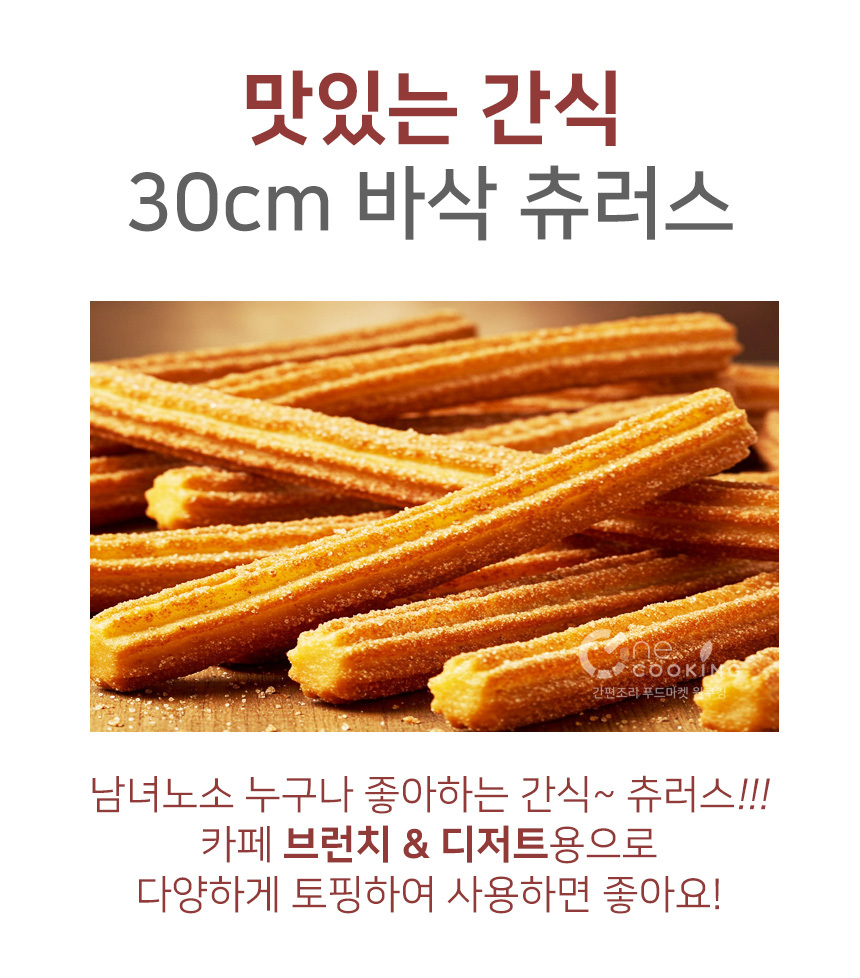 30cm 바삭 츄러스 500g 냉동생지 50g X 10개입 츄로스 카페 디저트 간식