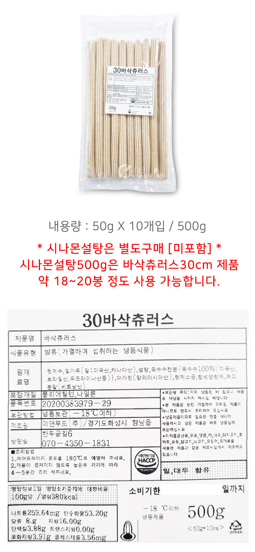 30cm 바삭 츄러스 500g 냉동생지 50g X 10개입 츄로스 카페 디저트 간식
