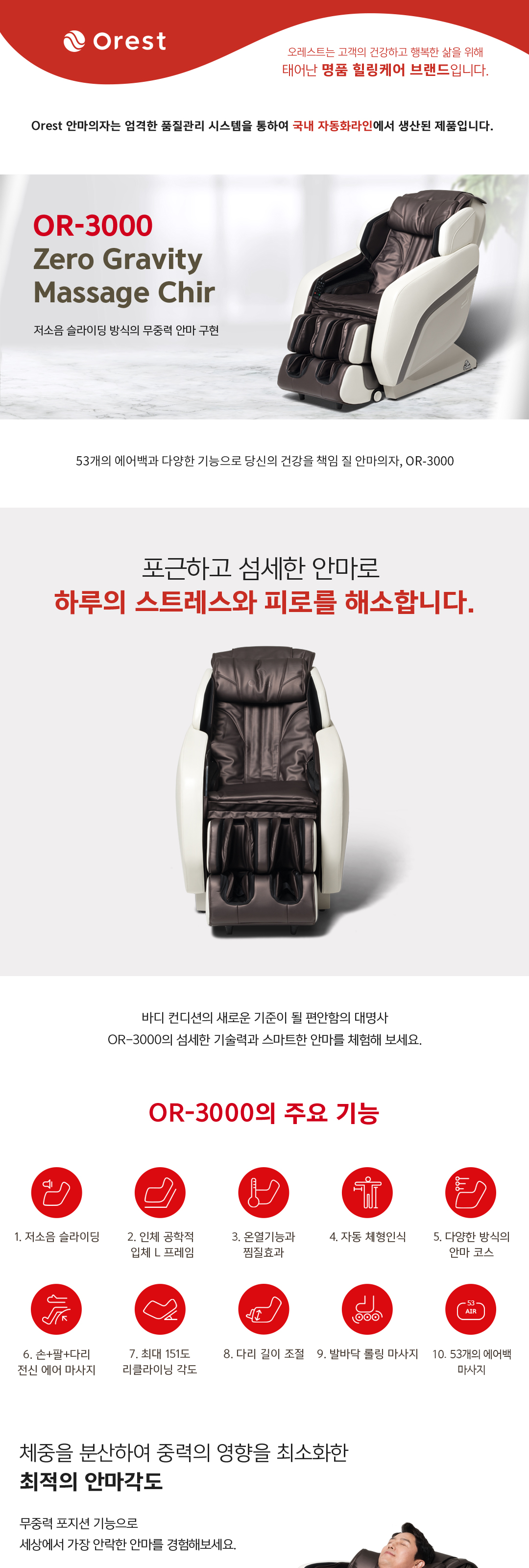 고객이 편안한 휴식 Orest - 제품구매 - 안마의자