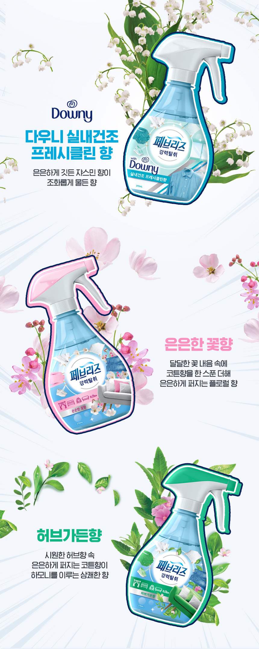 페브리즈 섬유탈취제 용기형 370ml 3개 - 감도 깊은 취향 셀렉트샵 29CM