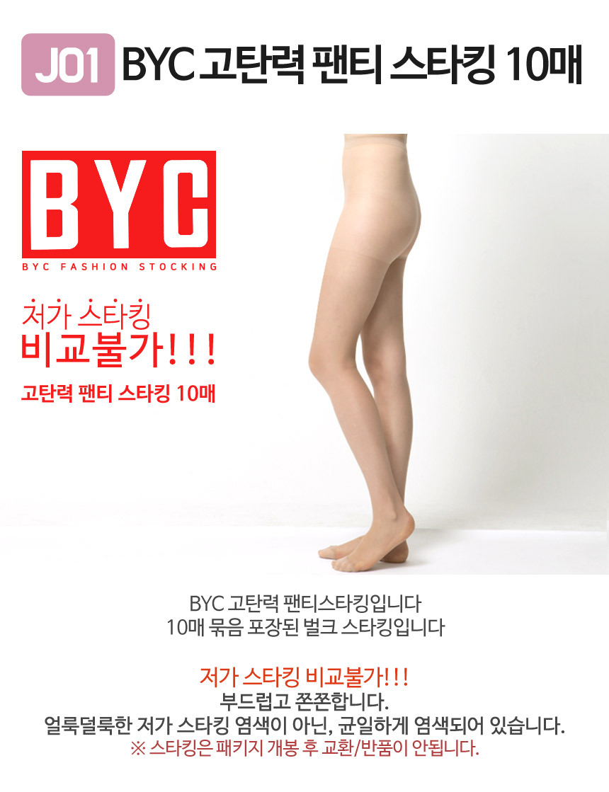(10매) BYC 고탄력 팬티 스타킹 투명 벌크 묶음 연살구 살구 커피 연커피 검정 J01 - 라이크라라