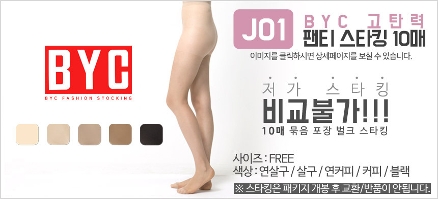 (10매) BYC 고탄력 팬티 스타킹 투명 벌크 묶음 연살구 살구 커피 연커피 검정 J01 - 라이크라라