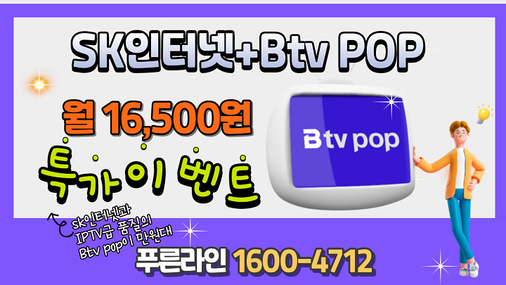 SK인터넷 + BTV POP 월 16,500원 특가상품 가입의 모든것!! > 통신업체 | 딜바다닷컴