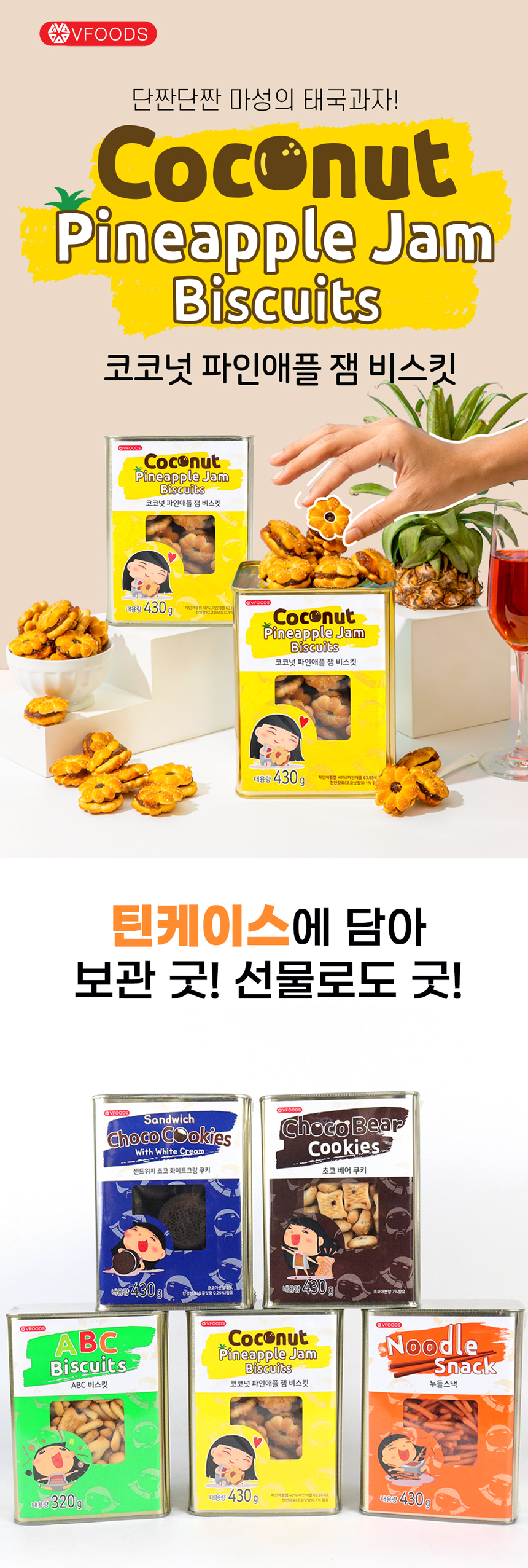 틴케이스 코코넛 파인애플잼비스킷 430g+430g 대용량과자 수입과자상품상세_동원몰