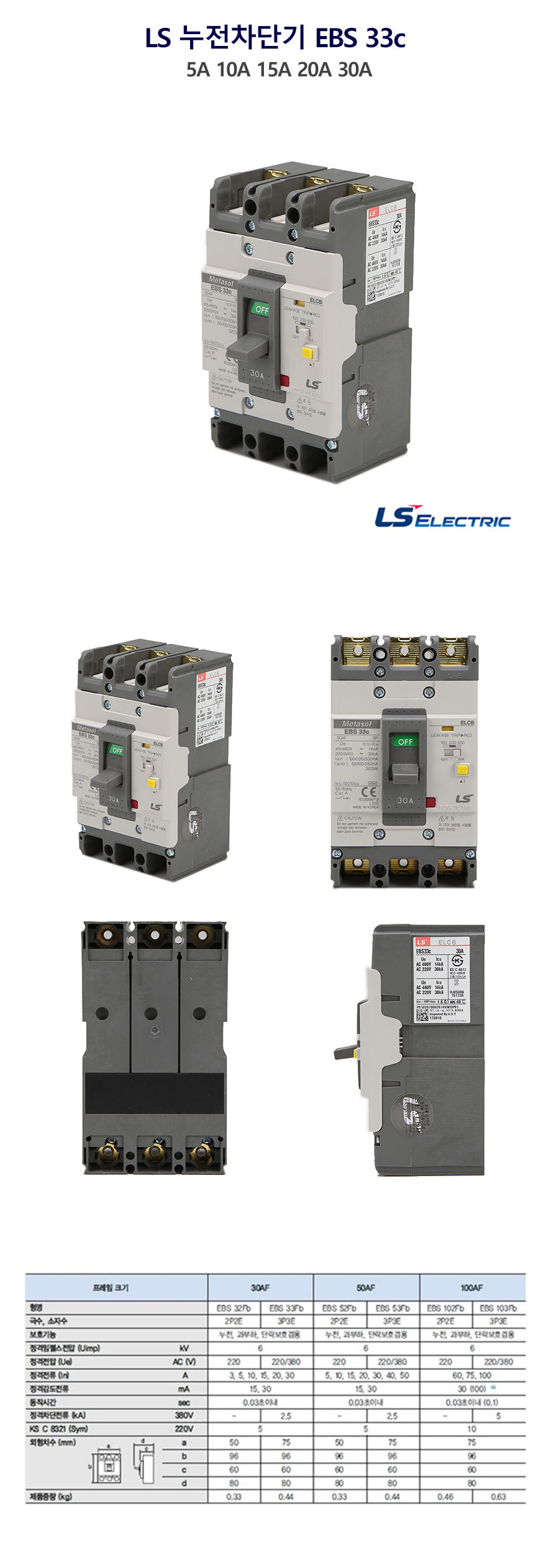 LS산전 누전차단기 EBS 33C 30AF ELCB ELB 5A 10A 15A 20A 30A - (주)샤일로조명