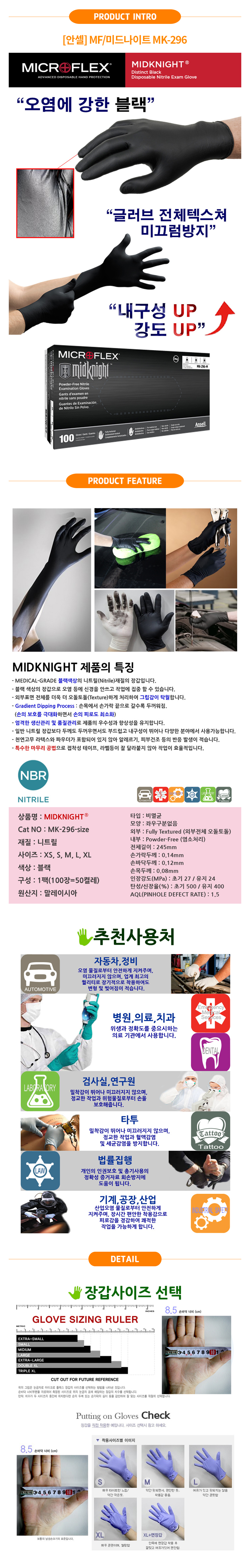 안셀 니트릴 장갑 미용 청소 다용도 미끄럼방지 장갑 미드나이트 MK-296 1통100매