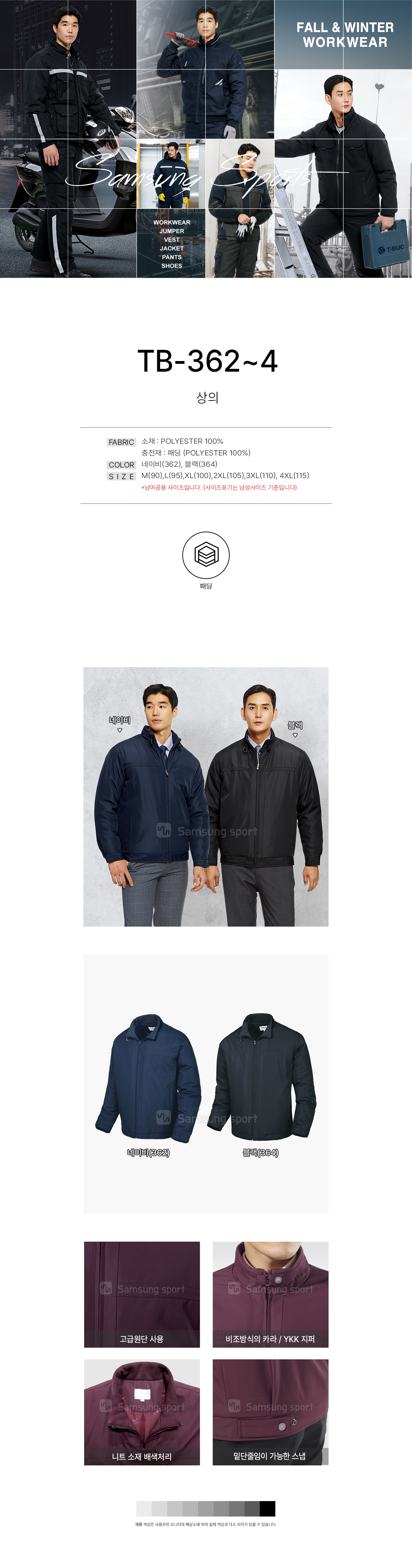 티뷰크(T BUC)TB-362~4 작업복 겨울작업복 삼성스포츠 단체복 주문제작