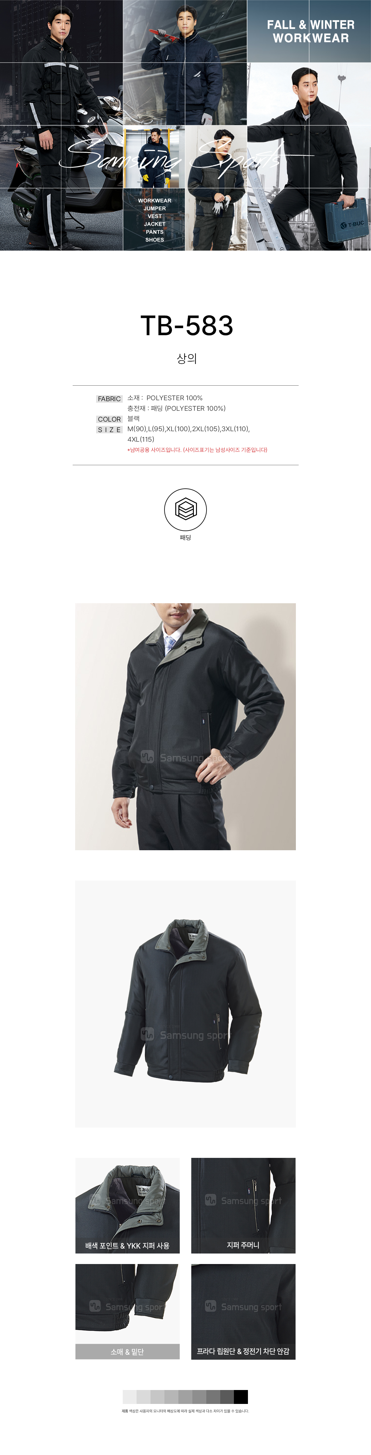 티뷰크(T BUC)TB-583 작업복 겨울작업복 삼성스포츠 단체복 주문제작