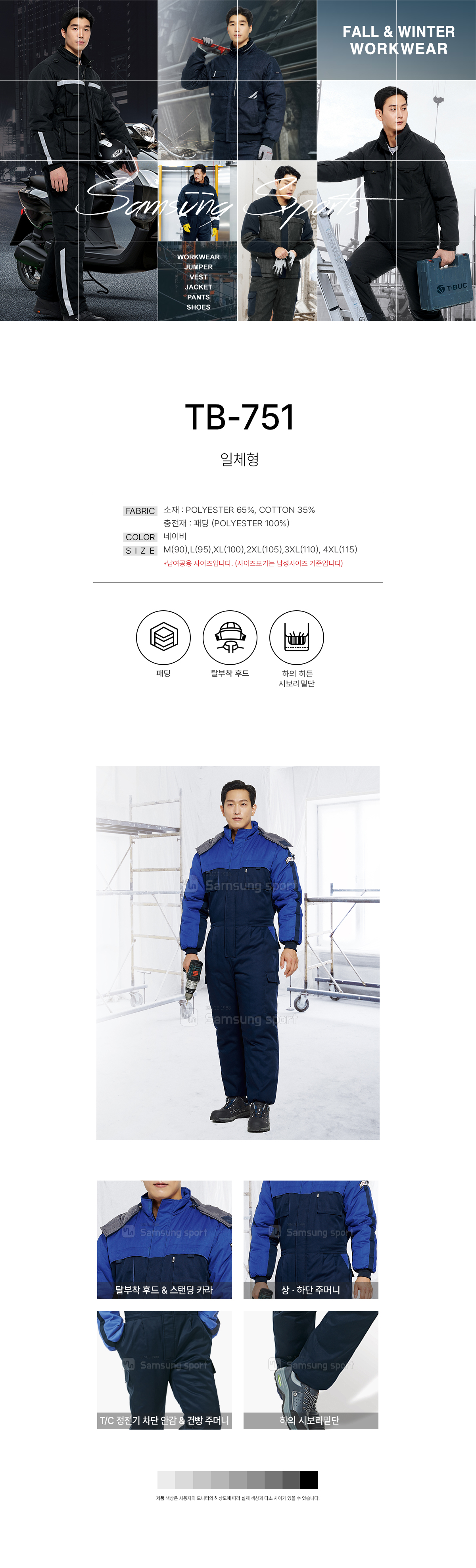 티뷰크(T BUC)TB-751 (일체형) 작업복 겨울작업복 삼성스포츠 단체복 주문제작