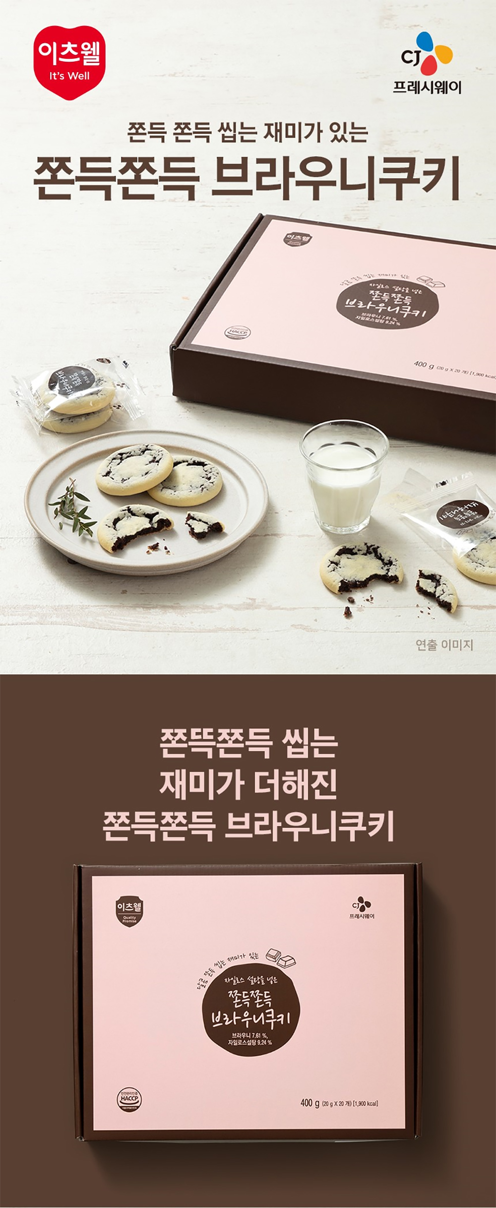 CJ프레시웨이 이츠웰 쫀득쫀득 브라우니쿠키 400g (20g 20입)상품상세_동원몰