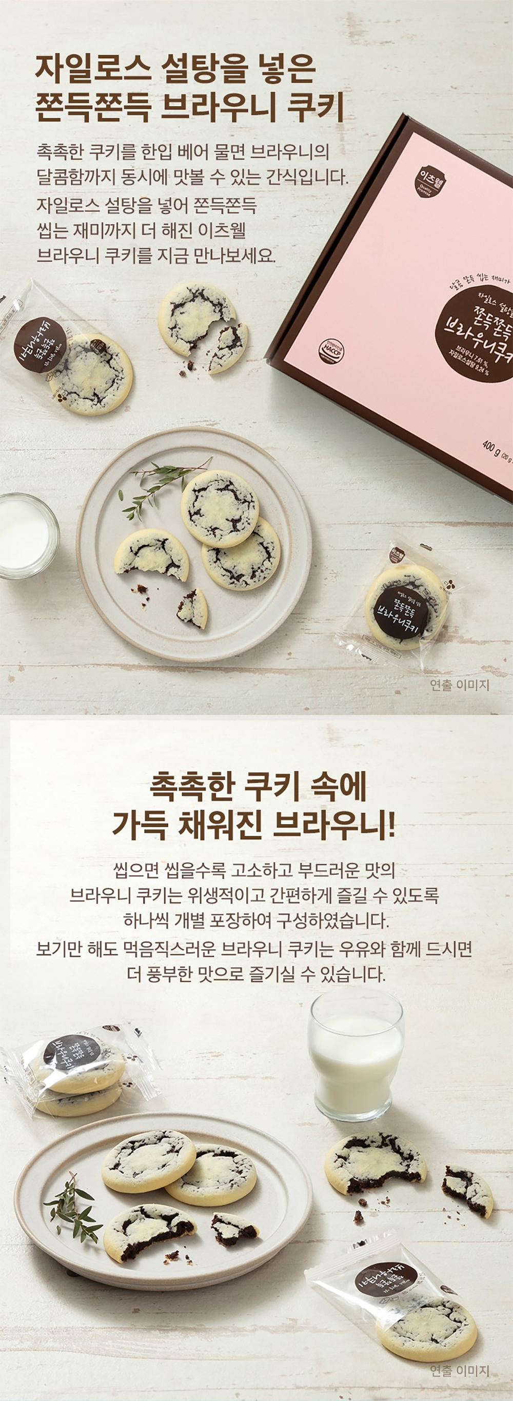 CJ프레시웨이 이츠웰 쫀득쫀득 브라우니쿠키 400g (20g 20입)상품상세_동원몰