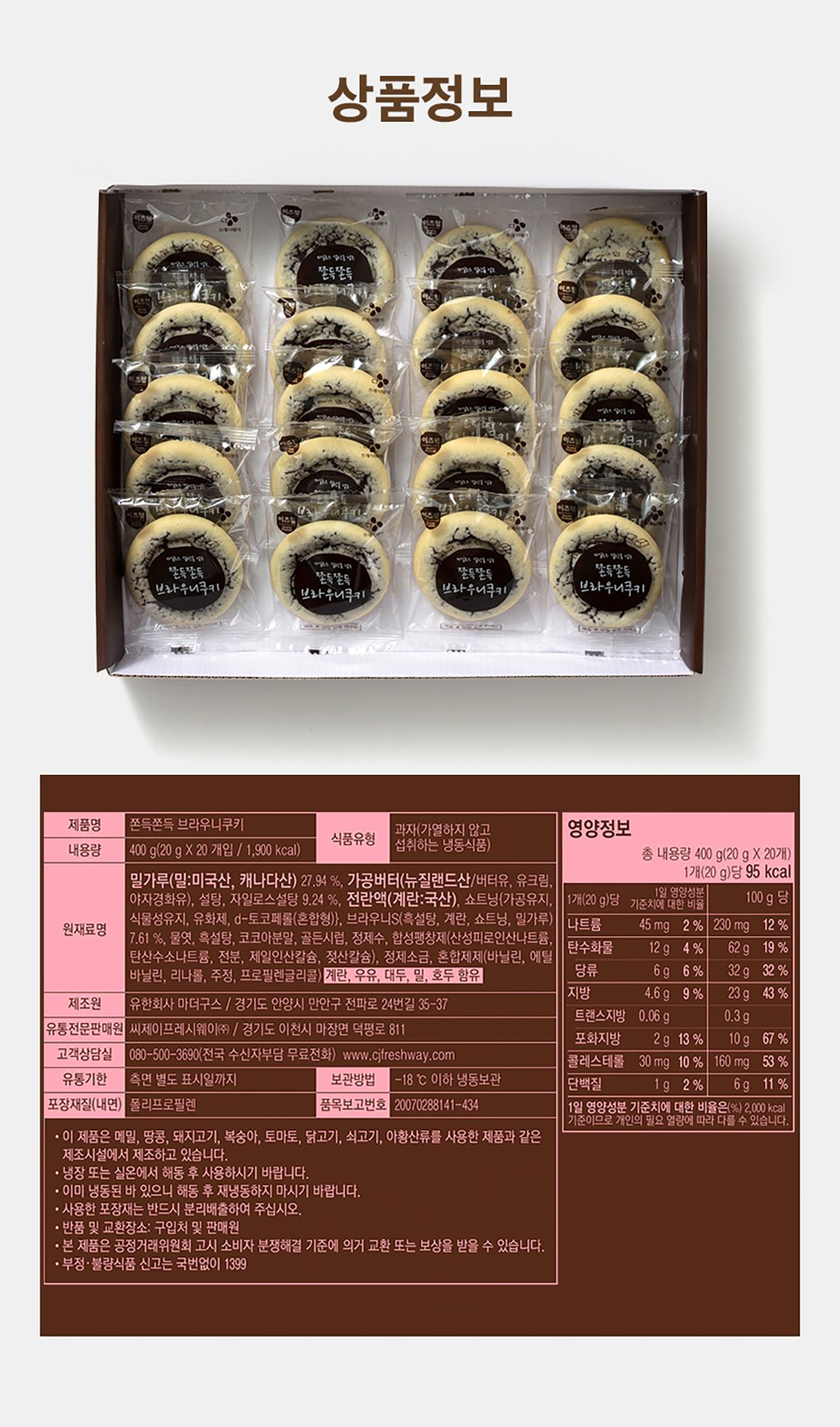 CJ프레시웨이 이츠웰 쫀득쫀득 브라우니쿠키 400g (20g 20입)상품상세_동원몰