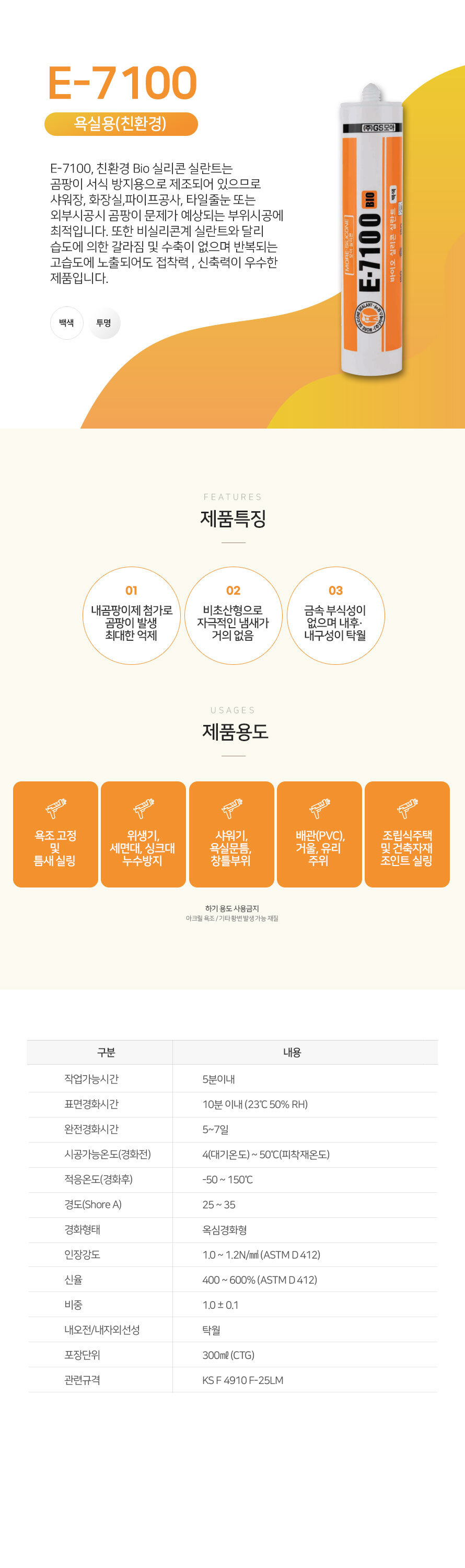 GS모아 E7100 투명 1개입 친환경 바이오 실리콘 욕실용 곰팡이방지 - 에스에이시스템