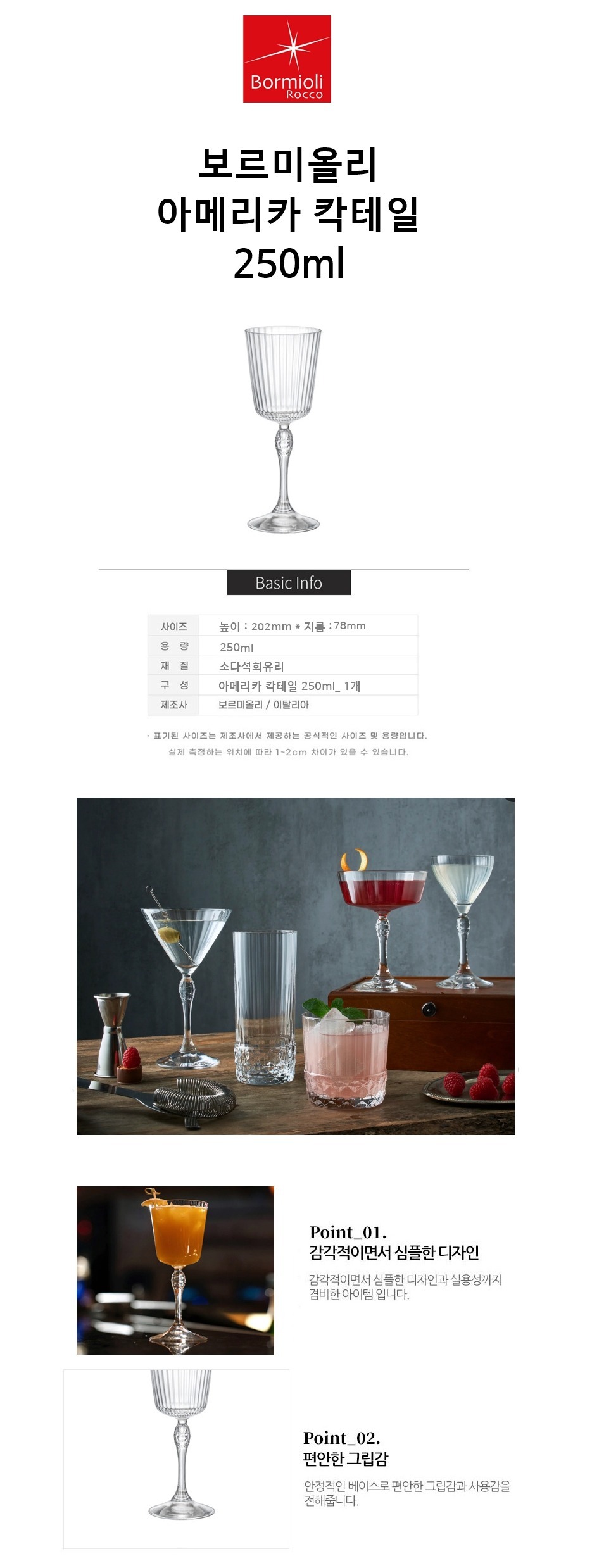 보르미올리 칵테일잔 유리컵 술잔 글라스 250ml 1P - 온채널