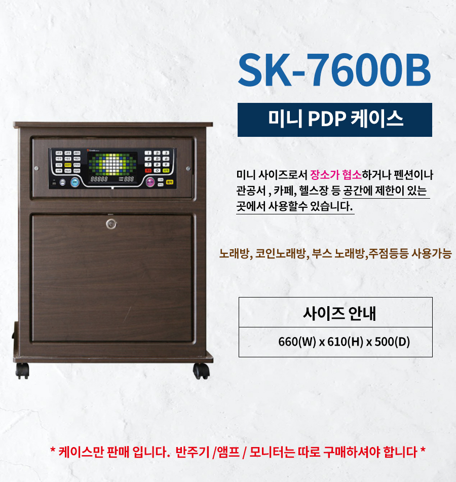 노래방케이스 SK-7600B ( 반주기별매 )