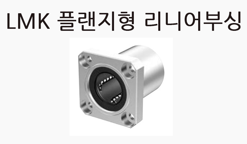 LMK12UU 국산 삼익정공 플랜지형 리니어부싱 볼부쉬 베어링 | 에스엘시스템