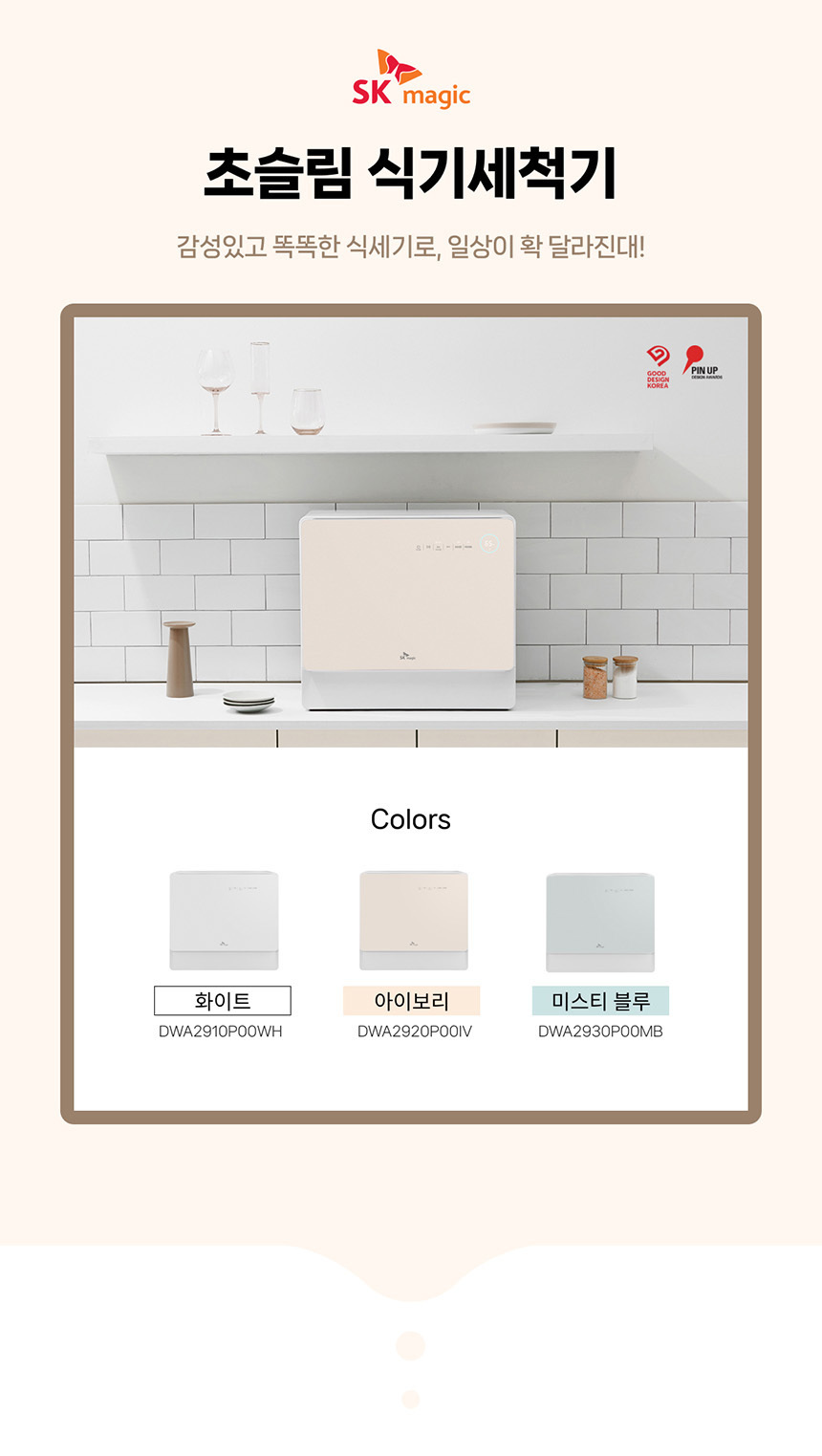 식기세척기·건조기 > SK매직 6인용 초슬림 식기세척기 DWA2920P 아이보리 | 오늘의집 쇼핑