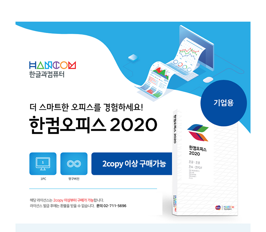 한컴오피스 2020 기업용 라이선스 (한글, 한셀, 한쇼) - SOFTLAND