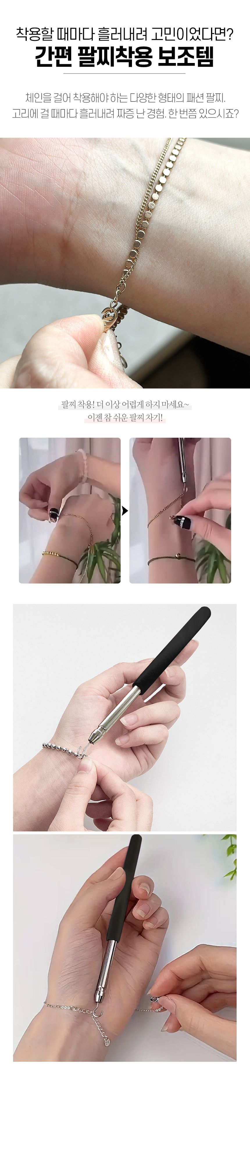 혼자서 팔찌 차기 스테인리스 스틸 팔찌 걸쇠 도우미 1P+1P - 감도 깊은 취향 셀렉트샵 29CM