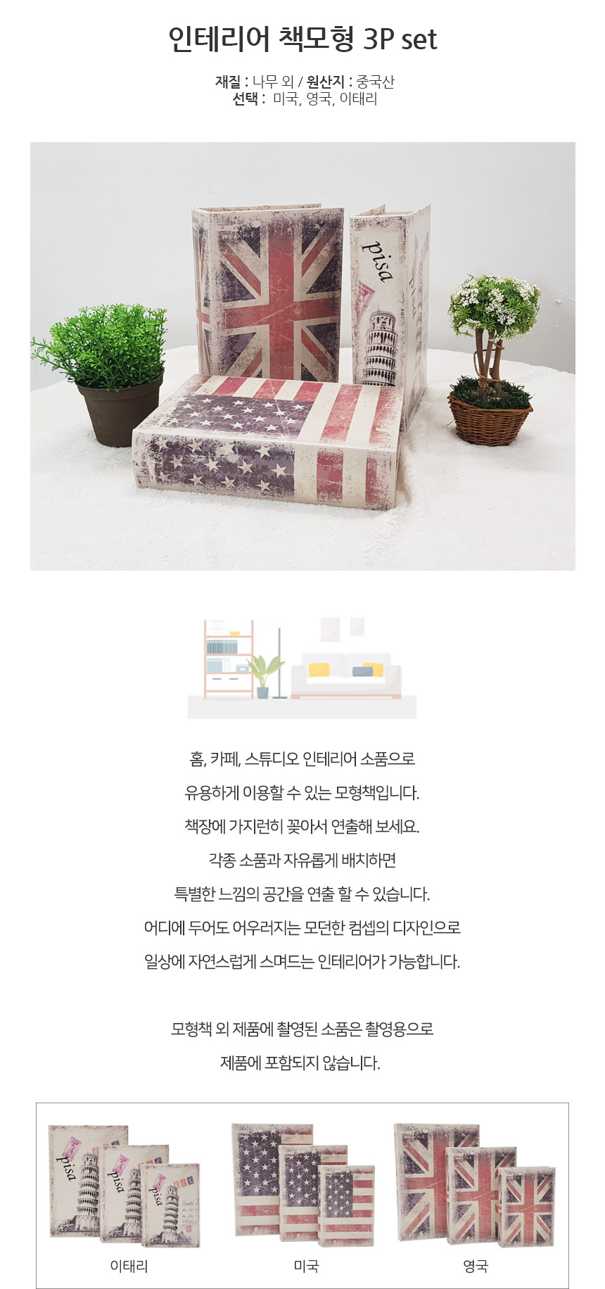 모형책 3P set 국가책 가짜책 영국 미국 이태리/인테리어용품/수납함/방탈출 소품/책모형 - HANSOFTEN