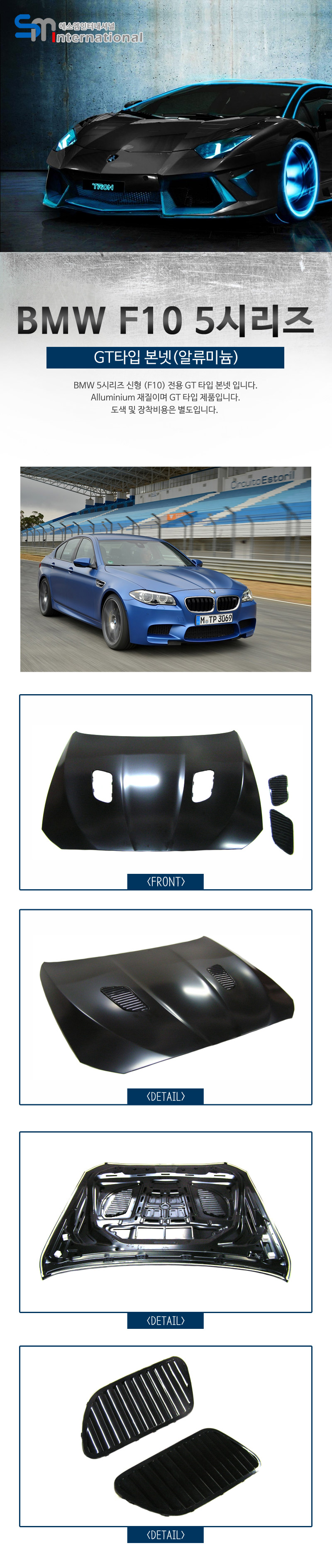 BMW 5시리즈 F10 GT타입 본넷 알루미늄 (본네트 / 보닛) - SM인터내셔널