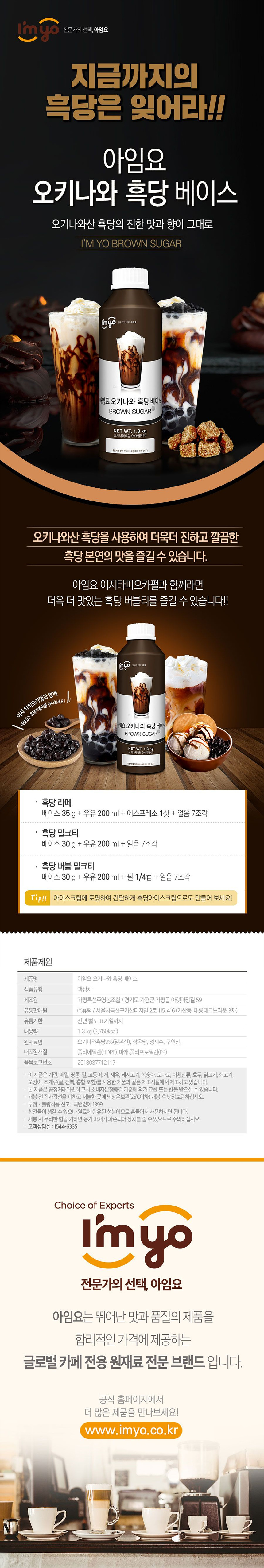 아임요 오키나와 흑당 베이스 1.3kg x 6개상품상세_동원몰